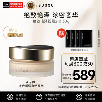【SUQQU210色号】SUQQU日本进口绝致艳泽粉霜210色号30g保湿粉底液遮瑕持久全新升级【行情 报价 价格 评测】-京东