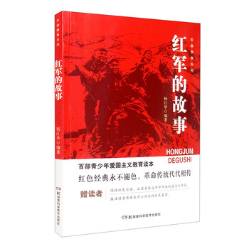 新版百部青少年爱国主义教育读本-军旗飘飘·红军的故事