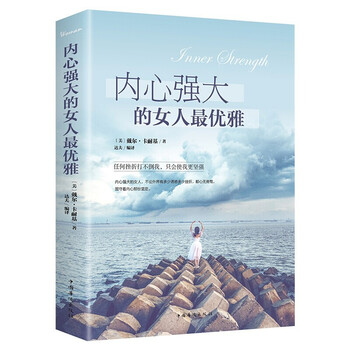内心强大的女人优雅 适合女性看的励志书籍