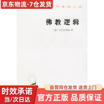【京送自营同仓发货】佛教逻辑(汉译名著本) [俄]舍尔巴茨基,宋立道舒晓炜 商务印书馆