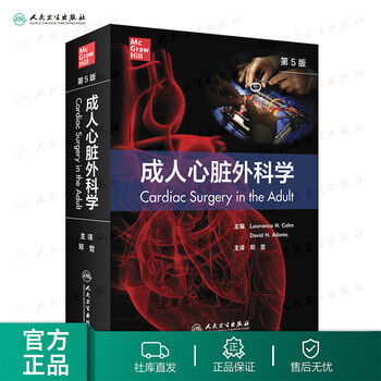 成人心脏外科学，第5版 人民卫生出版社