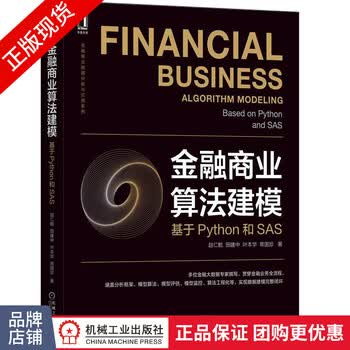 正版 金融商业算法建模:基于Python和SAS 赵仁乾 田建中 叶本华8084657