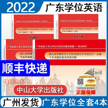 广东省学士学位英语2022成人高考本科非英语专业成人高等教育学士学位英语水平考试过关一点通 全套4本