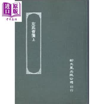 左氏会笺 上 港台原版 竹添光鸿会笺 新文丰