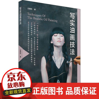 写实油画技法王其钧上海人民美术出版社9787558616303