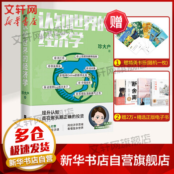 认知世界的经济学 珍大户著 金融投资、经济学理论入门基础书籍 图书