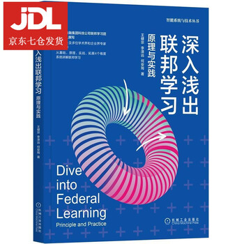 深入浅出联邦学习：原理与实践 王健宗,李泽远,何安珣 9787111679592
