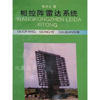 相控阵雷达系统 张光义 国防工业出版社
