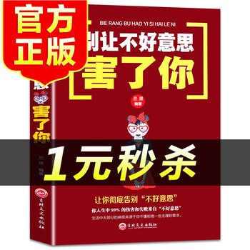 【特价区】别让不好意思害了你 人际交往沟通说话销售技巧管理创业自信 好好说话沟通技巧书籍TS