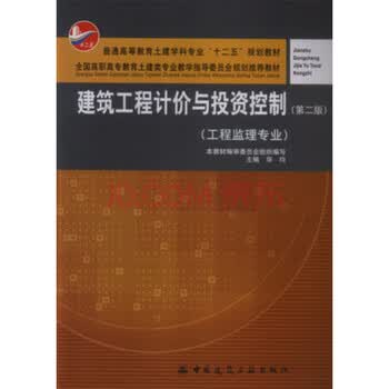 建筑工程计价与投资控制（工程监理专业）