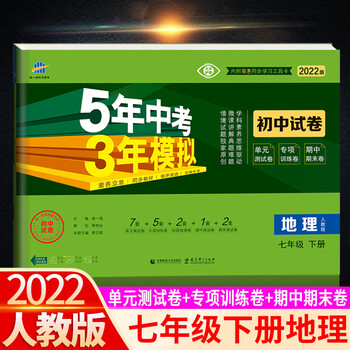 可单买/2022新版5年中考3年模拟七年级五三初中同步模拟测试卷全套人教版 下册 地理 人教版
