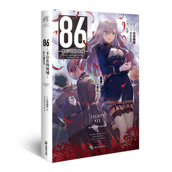 【系列自选】86-不存在的地域-Ep.1-5册套装 86-不存在的地域-4