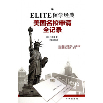 ELITE留学经典(美国名校申请全记录)
