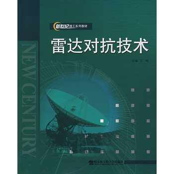 雷达对抗技术 刁鸣　主编 哈尔滨工程大学出版社