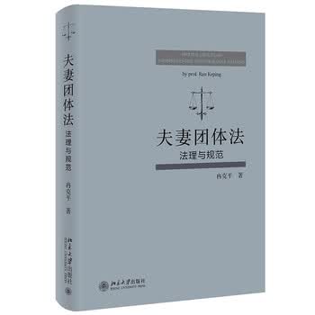夫妻团体法：法理与规范