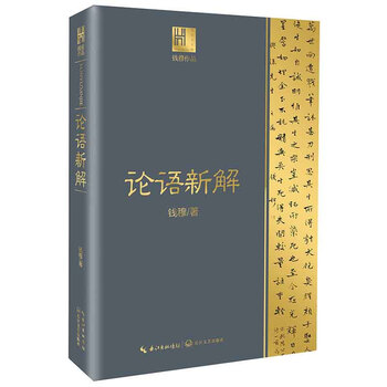 论语新解（钱穆作品·长江人文馆）钱穆 著 长江文艺出版社 中国现代当代文学 中国文学书籍 正版图书 凤凰新华书店旗舰店