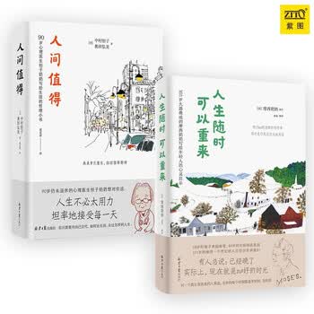 人生随时可以重来(精)+人间值得(精) 共2册