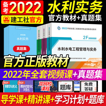 二建教材2022 二级建造师2022教材 考试用书建工社真题题库优路教育网视频课件建筑市政机电市政水利 备考2023年 水利三科（2022教材+真题集+书课套餐班课）