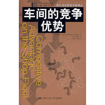 车间的竞争优势【正版图书】