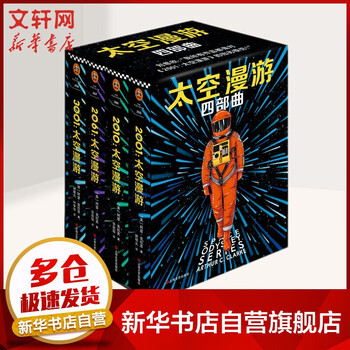 太空漫游四部曲 2001+2010+2061+3001 三体流浪地球作者刘慈欣致敬之作 全套四册