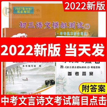 现货2022届年新版中考文言诗文考试篇目点击书+试卷+答案配套阅初三语文模拟测试1中考文言文诗文