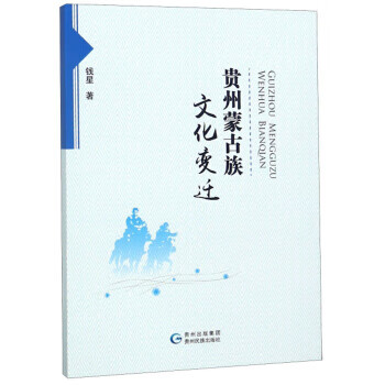 贵州蒙古族文化变迁【正版图书】