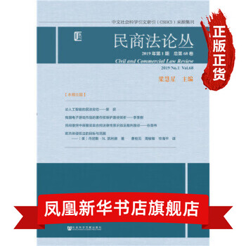 民商法论丛(2019年第1期)(总第68卷)
