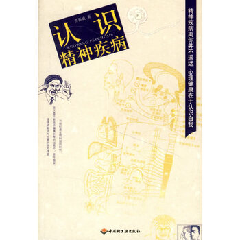 认识精神疾病9787501957583