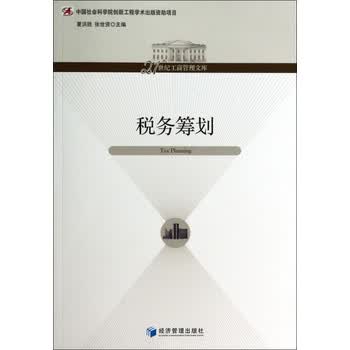 税务筹划/21世纪工商管理文库