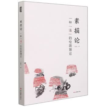 素描论(一种活的绘画理论)