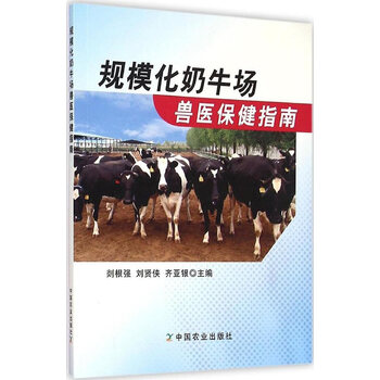规模化奶牛场兽医保健指南【正版图书】