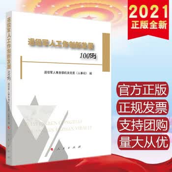 退役军人工作创新发展100例 人民出版社