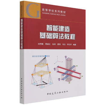 智能建造基础算法教程(高等学校系列教材)
