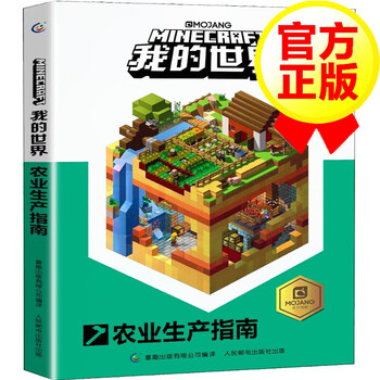 【单本自选】我的世界书 我的世界 农业生产指南