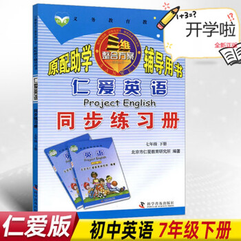 全新正版仁爱英语同步练习册 七年级下册 初一7年级下册仁爱英语同步课时练习册单元卷复习卷模拟冲刺