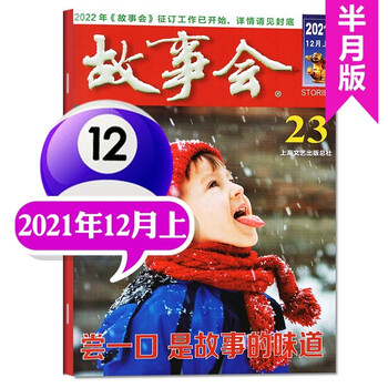 故事会杂志2022年6月上第11期新【另有12期预售及2021年往期可选】百姓话题经典民间幽默故事小说期刊【单本】 2021年12月上第23期