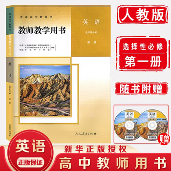 人教部编版 教师教学用书全套 高中英语必修一二三选择性必修一二三四册全套教参教案全套7本英语教学教参 英语选择性必修一