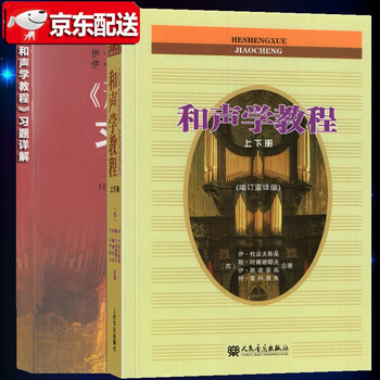 【三册套装】和声学教程（套装上下册 第三版）人民音乐出版社+《和声学教程》习题详解 陈恩光