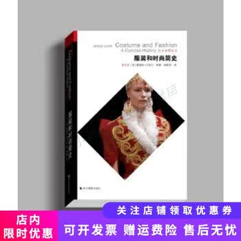 艺术世界丛书服装和时尚简史(第五版)