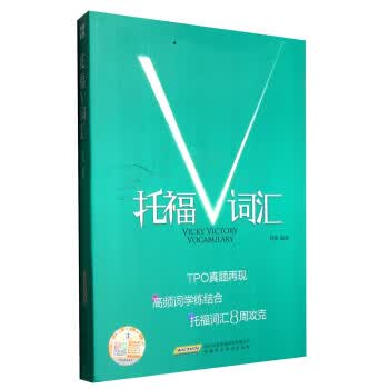 托福V词汇 刘薇