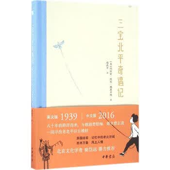 三宝北平奇遇记【正版图书】
