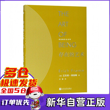 存在的艺术(精)/弗洛姆作品系列
