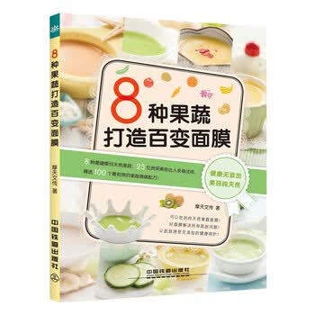 8种果蔬打造百面膜【正版图书】