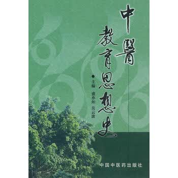中医-教育思想史