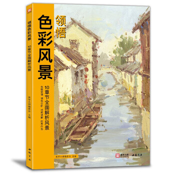 8开《领悟色彩风景》临摹范本水粉起步色稿入门基础教程对画照片写生技法画册集美院联考美术高考名师教材书籍