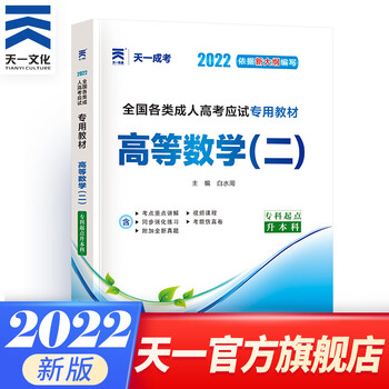 成人高考专升本教材2022天一成考教材高数一二医学综合英语政治教育理论大学语文民法自选 高等数学（二） 1本