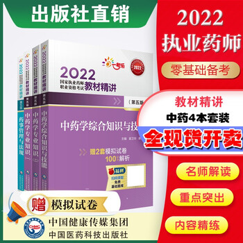 2022国家执业药师考试教材精讲4本套装 4本中药套装国家执业药师第五版教材精讲2022