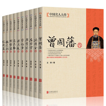 中国名人大传套装全10册