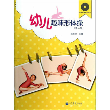 幼儿趣味形体操第2版