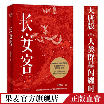 长安客 北溟鱼 大唐版《人类群星闪耀时》唐代诗人传记 李白 杜甫 白居易 果麦出品